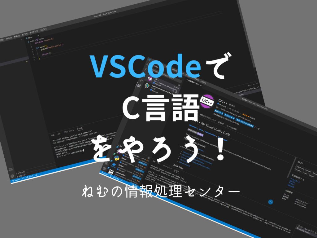 【VSCode】【C言語】VSCodeでC言語をやろう！GitHubでの共同開発対応ver. – NEMNET-LAB 情報処理・情報ネットワーク検証室